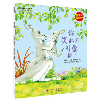 爱的教育绘本系列：你笑起来可爱极了