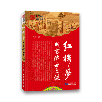 红楼梦成书传世之谜