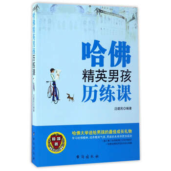 哈佛精英男孩历练课