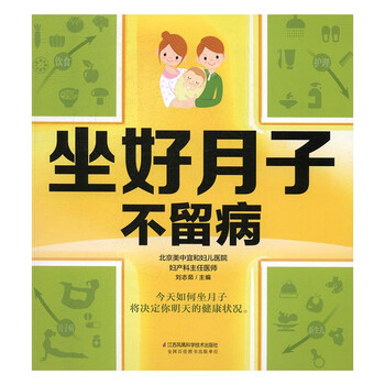 坐好月子不留病 孕产/胎教 刘志茹主编 江苏凤凰科学技术出版社 9787553772370