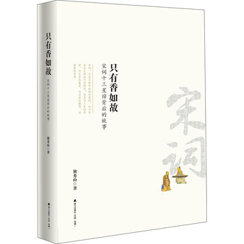 只有香如故：宋词十三星宿背后的故事