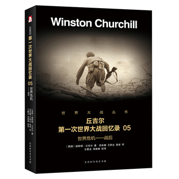 丘吉尔次世界大战回忆录05：世界危机—战后 世界危机5