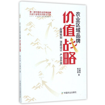 农业区域品牌价值战略