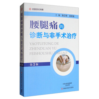 腰腿痛的诊断与非手术治疗（第3版）
