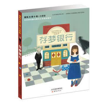 国际大奖小说 注音版--存梦银行