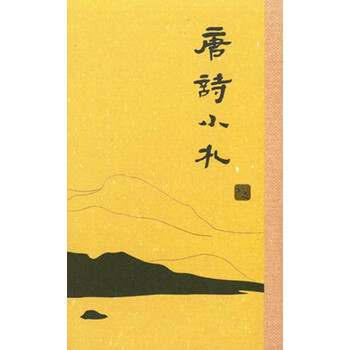 唐诗小札（普通本） 港台原版 中国文学 诗歌 三联书店