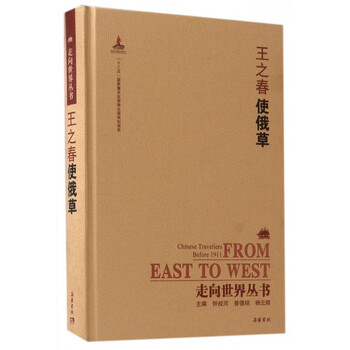王之春使俄草(精)/走向世界丛书