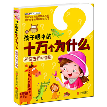 知否探索馆 孩子眼中的十万个为什么：稀奇古怪的动物