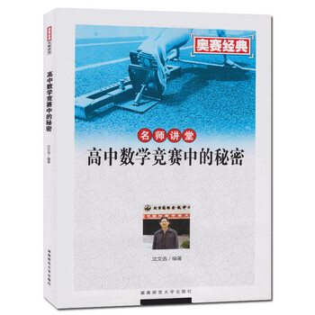 奥赛经典名师讲堂高中数学竞赛中的秘密平面几何代数数论组合高一高二高三高考优等生适用高中奥