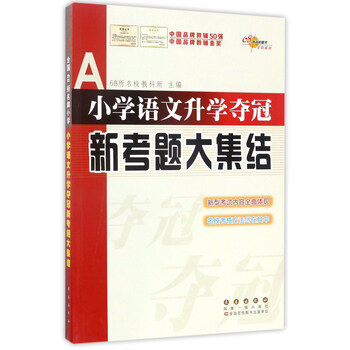 小学语文升学夺冠新考题大集结