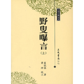 预售 野叟曝言(上/中/下) 港台原版 夏敬渠 三民 文学