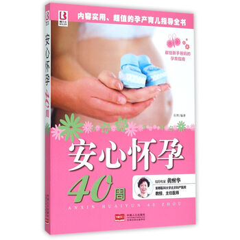 安心怀孕40周