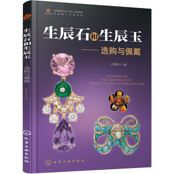 生辰石和生辰玉:选购与佩戴