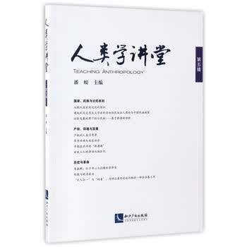正版 人类学讲堂:第五辑9787513047746