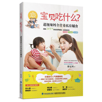 宝贝.吃什么-超级辣妈全营养私房辅食