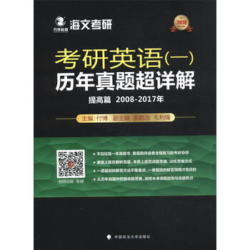 2018考研英语（一）历年真题超详解（提高篇 2008-2017年）