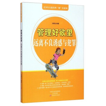 管理好欲望-远离不良诱惑与犯罪