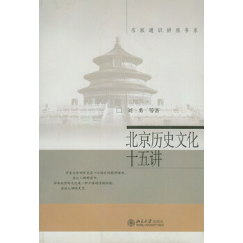名家通识讲座书系：北京历史文化十五讲