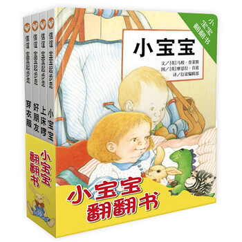 信谊宝宝起步走：小宝宝翻翻书纸板书（套装共4册）