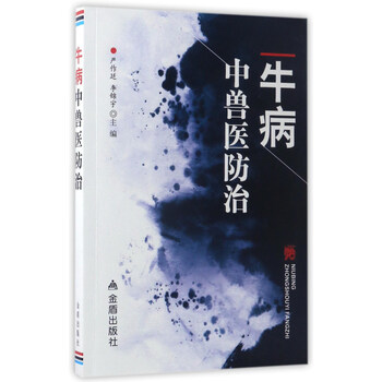 牛病 中兽医防治