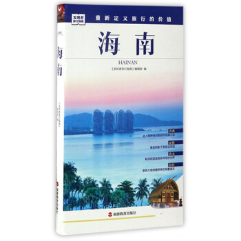 海南/发现者旅行指南