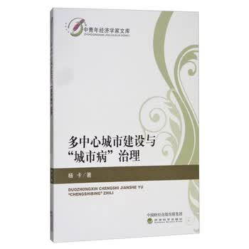 多中心城市建设与“城市病”治理