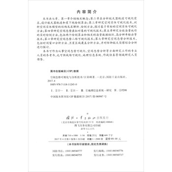 正版 空间态势可视化与分析技术9787118112450