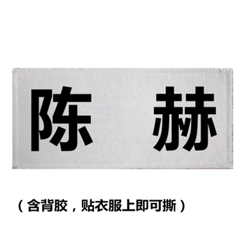 撕名牌贴定制魔术贴撕名牌道具diy跑男名牌贴可撕. 陈赫