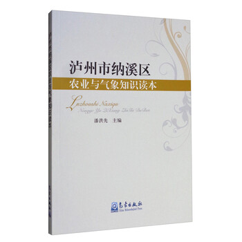 泸州市纳溪区农业与气象知识读本