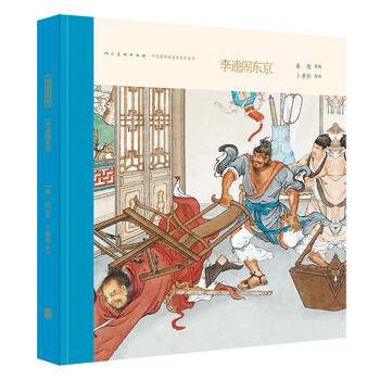 中国连环画名家名作系列：李逵闹东京