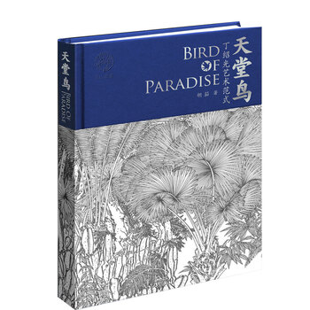 [正版图书]天堂鸟 : 丁绍光艺术范式