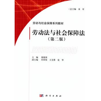 劳动法与社会保障法（第二版）