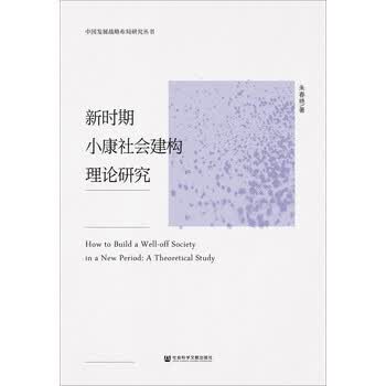新时期小康社会建构理论研究