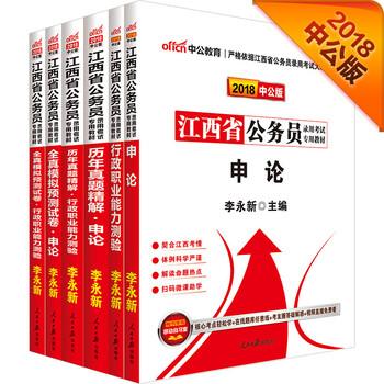 中公教育2018江西省公务员考试教材：行测+申论+历行+历申+模行+模申（套装6册）
