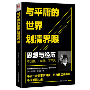 与平庸的世界划清界限：我的思想和经历  温斯顿·丘吉尔 著