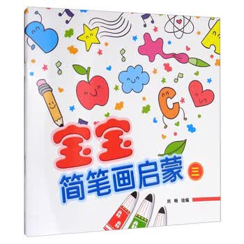 宝宝简笔画启蒙3