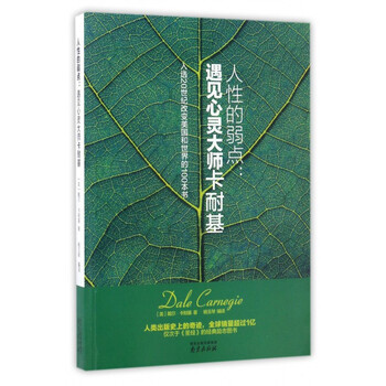 人性的弱点--遇见心灵大师卡耐基