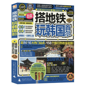搭地铁玩韩国首尔(2013-2014全新全彩版)