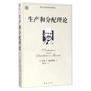 诺贝尔经济学奖经典译丛：生产和分配理论