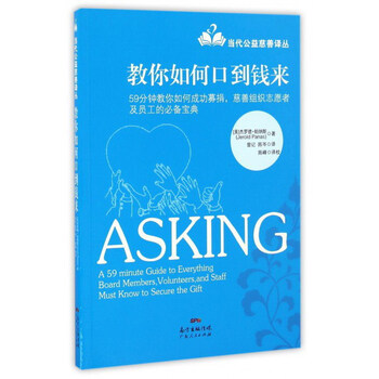 当代公益慈善译丛 教你如何口到钱来