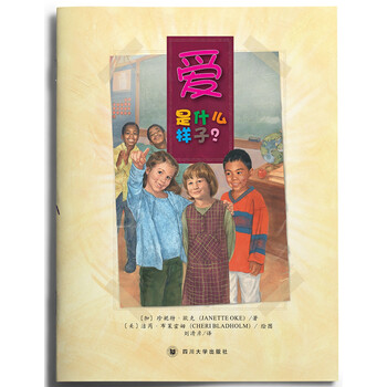 爱是什么样子 珍妮特·欧克 著 经典儿童绘本新版热售 3-12岁