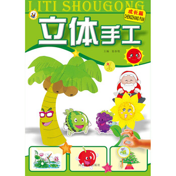 立体手工 成长篇