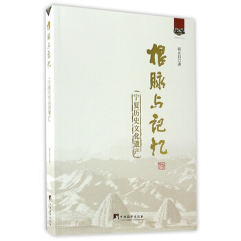 根脉与记忆(宁夏历史文化遗产)