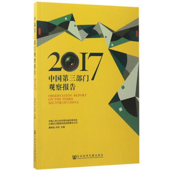 中国第三部门观察报告（2017）