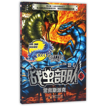 战虫部队5：营救斯派克(附3D战虫模型)