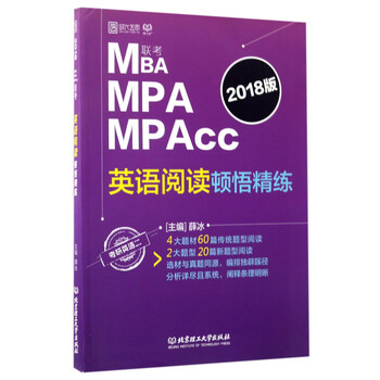   2018MBA MPA MPAcc联考英语阅读顿悟精练9787568238359北京理工