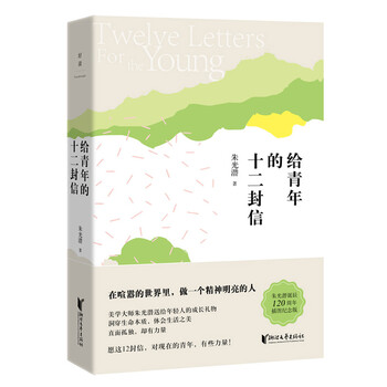 给青年的十二封信9787533948245浙江文艺朱光潜
