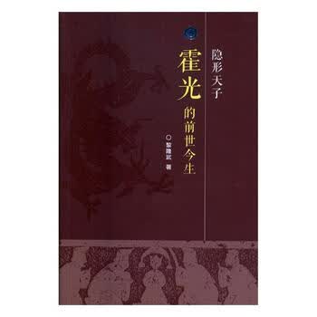 隐*:霍光的前世今生/分类/历史人物/传记书籍