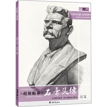 正版 超级临摹:石膏头像 9787568905848
