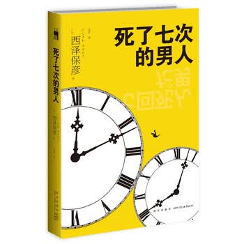午夜文库:死了七次的男人